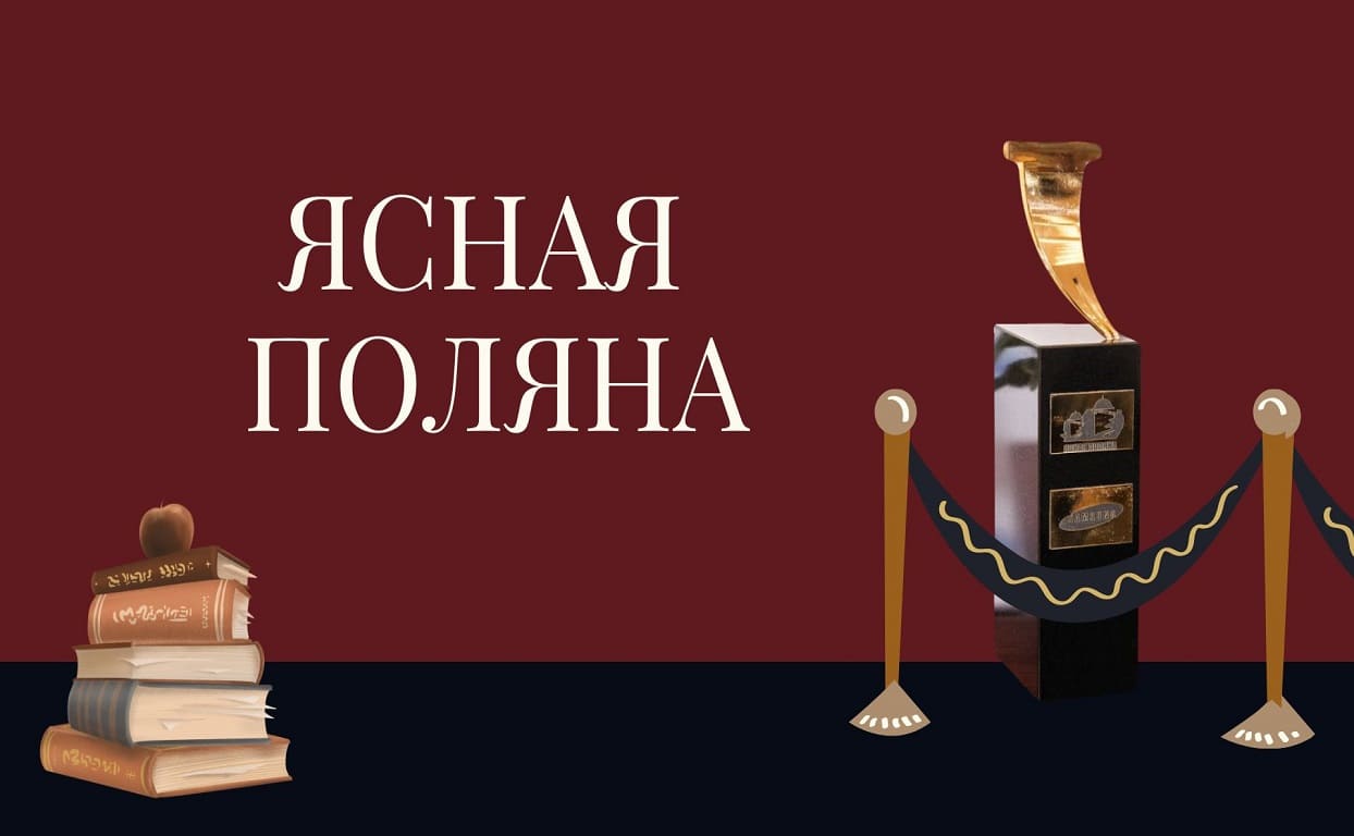 Самые важные художественные книги 2024 года: названы лауреаты премии «Ясная Поляна»