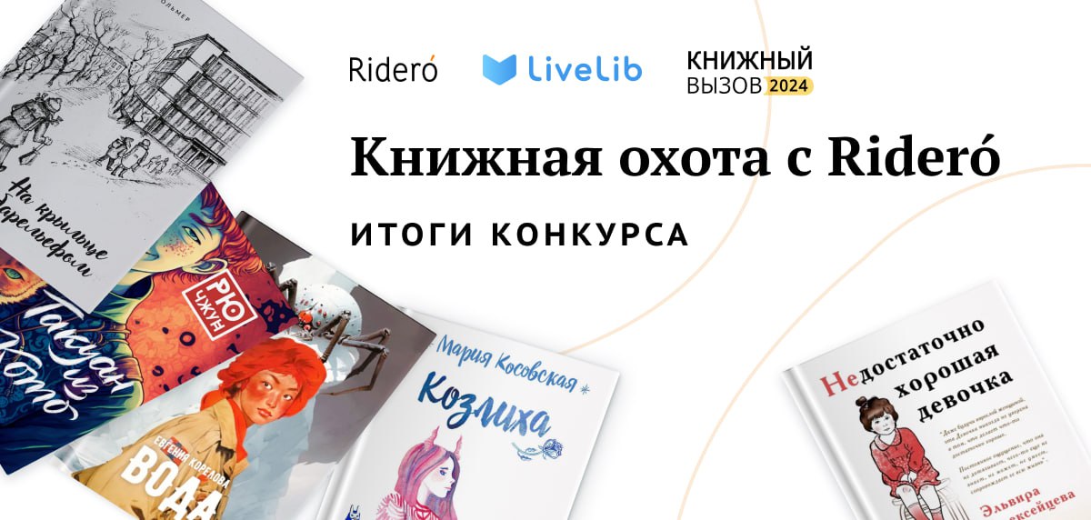 Итоги читательского конкурса отзывов «Книжная охота с Rideró» на LiveLib