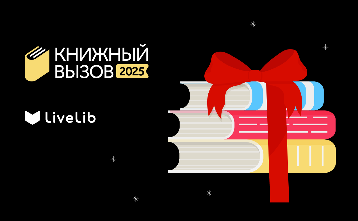 Книжный вызов 2025: время воплощать литературные мечты