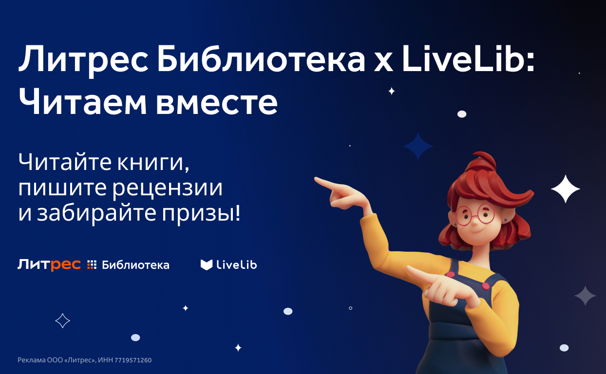 Конкурс рецензий «Литрес Библиотека х LiveLib: Читаем вместе!»