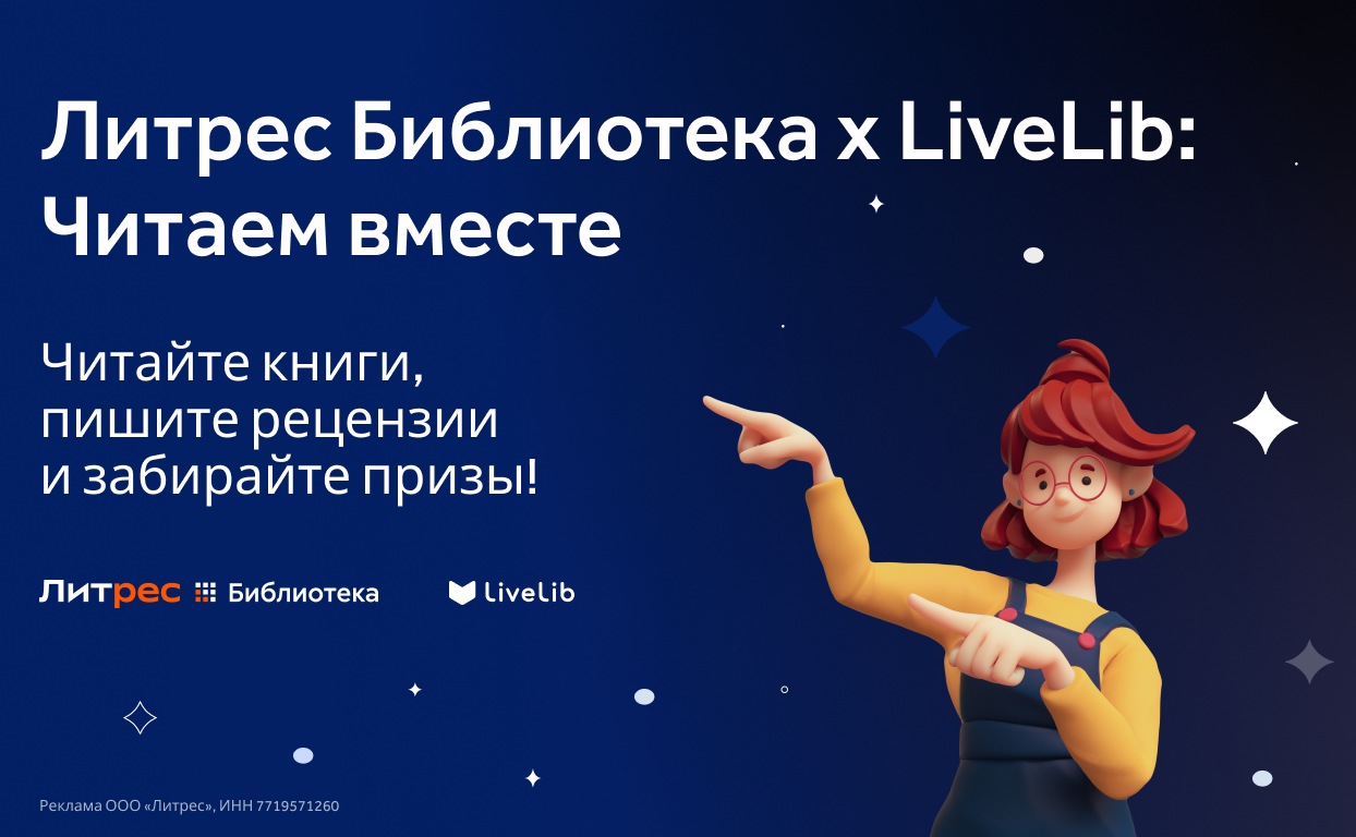 Конкурс рецензий «Литрес Библиотека х LiveLib: Читаем вместе!»