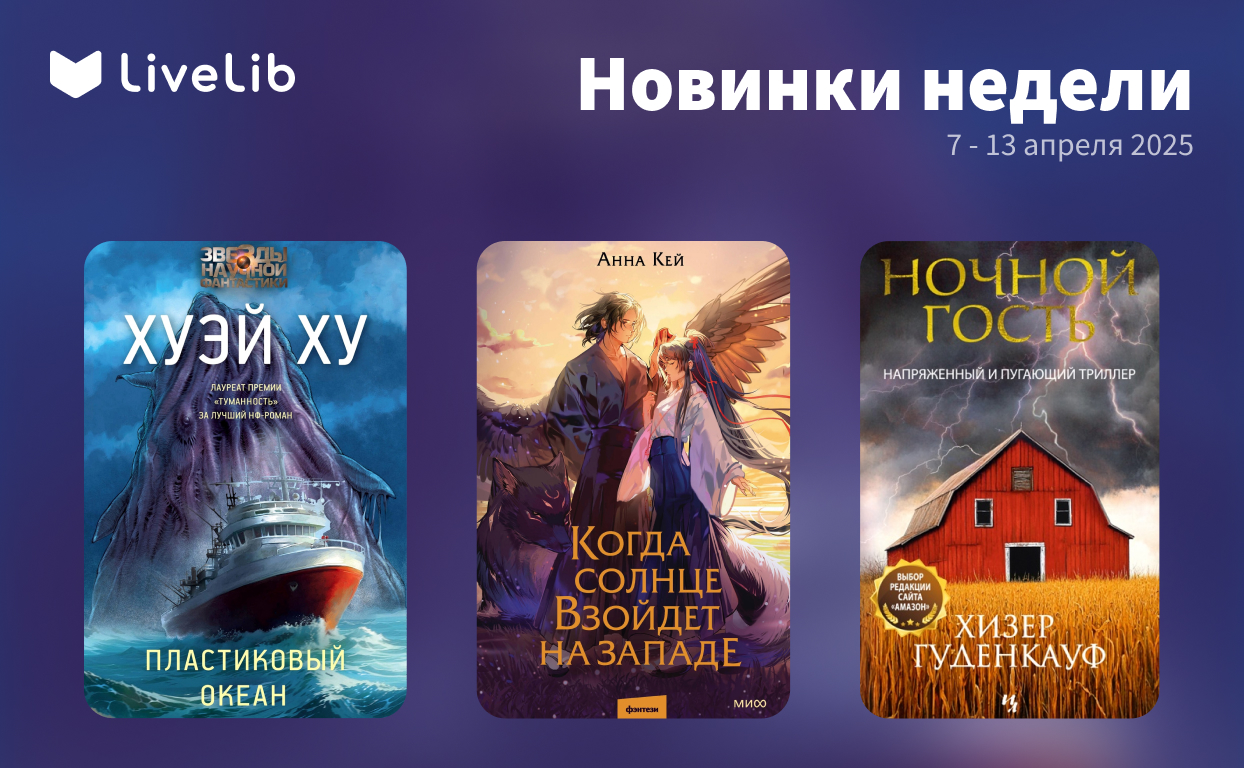 Новинки недели: 7-13 апреля 2025