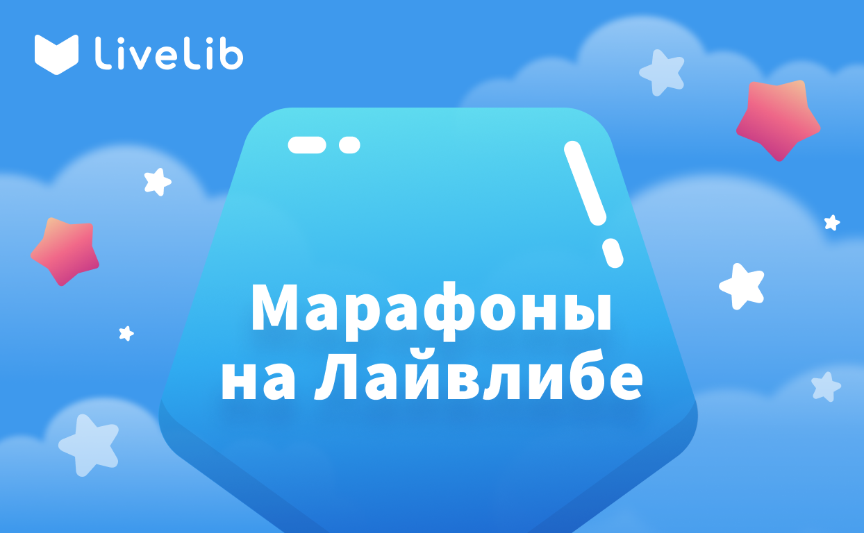Марафоны на Лайвлибе: инфографика!