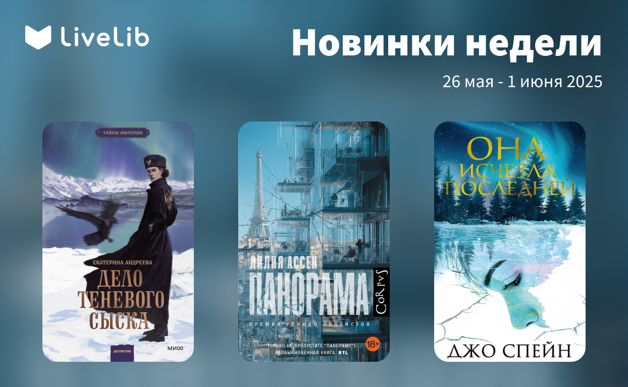 Новинки недели: 26 мая - 1 июня 2025