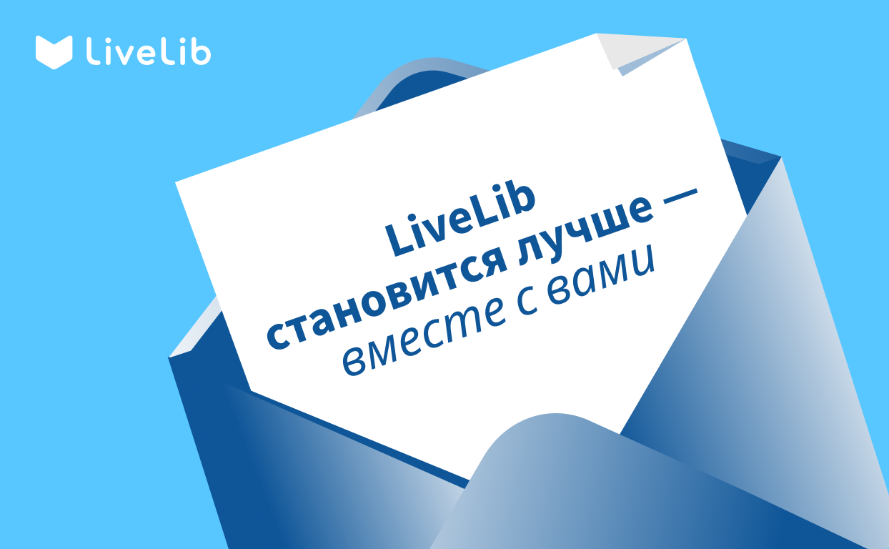 LiveLib становится лучше — вместе с вами