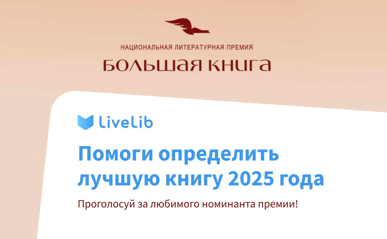 Стартовало читательское голосование премии «Большая книга»!