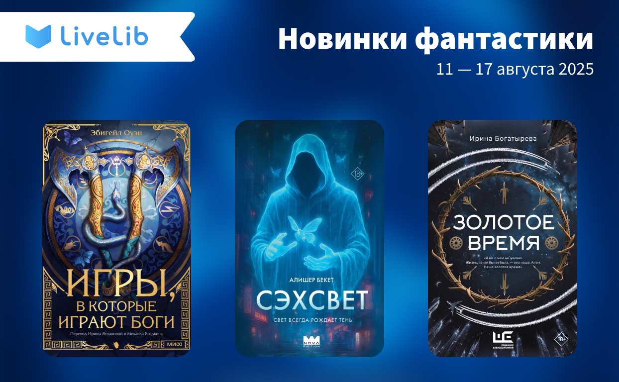 Новинки фантастики: 11 - 17 августа 2025