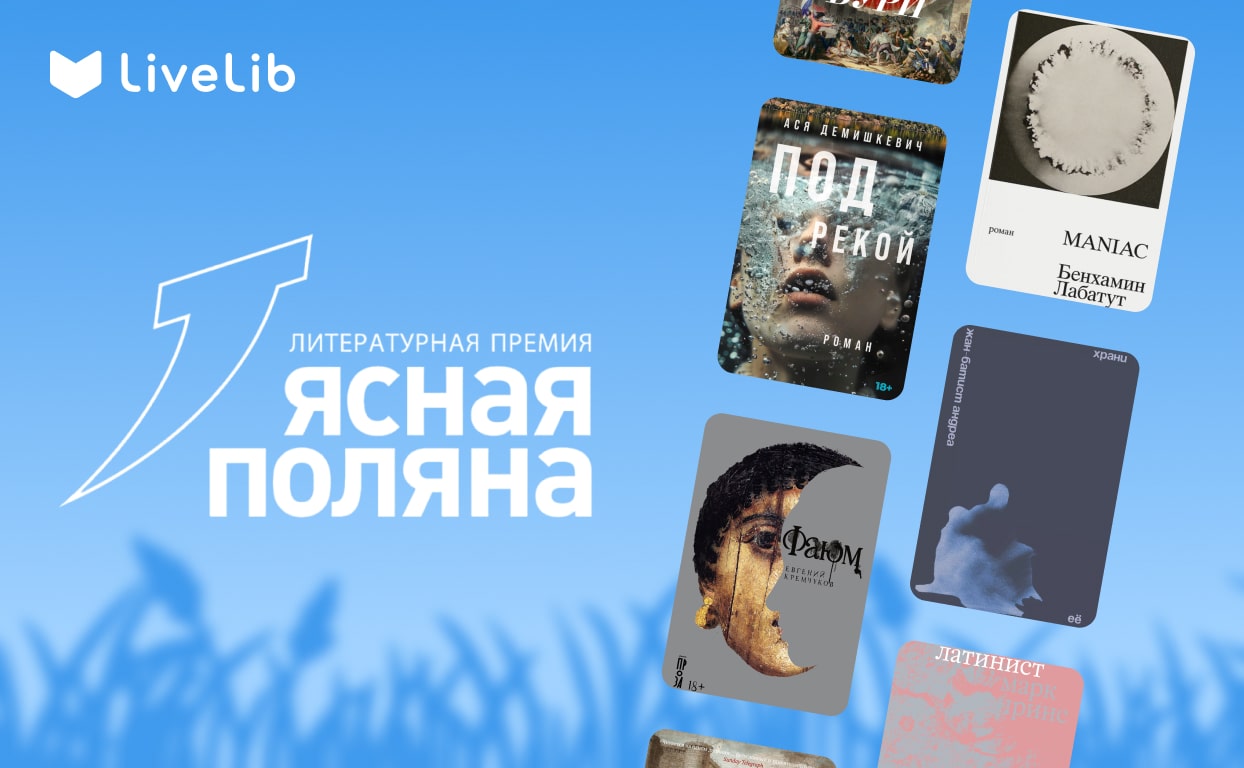 Лучшая проза 2025 года: победители литературной премии «Ясная поляна»