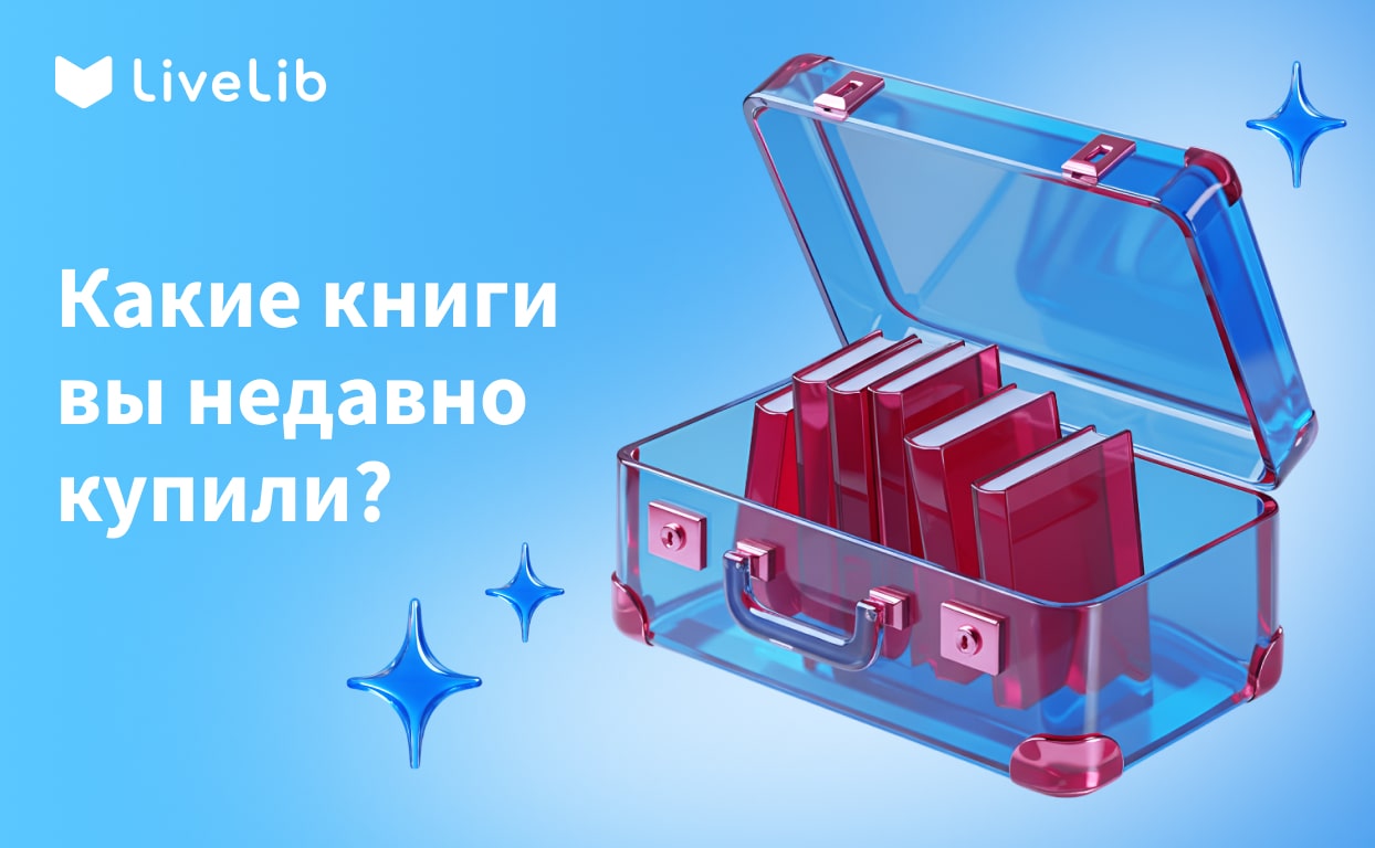 Флэшмоб «Расскажите про покупки»: какие книги вы недавно купили?