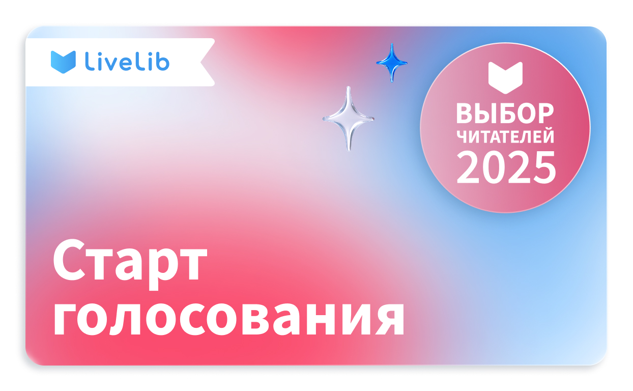 «Выбор читателей» 2025: Старт голосования!