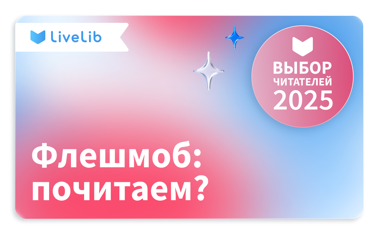 Флешмоб по «Выбору читателей» 2025! Читаем номинантов
