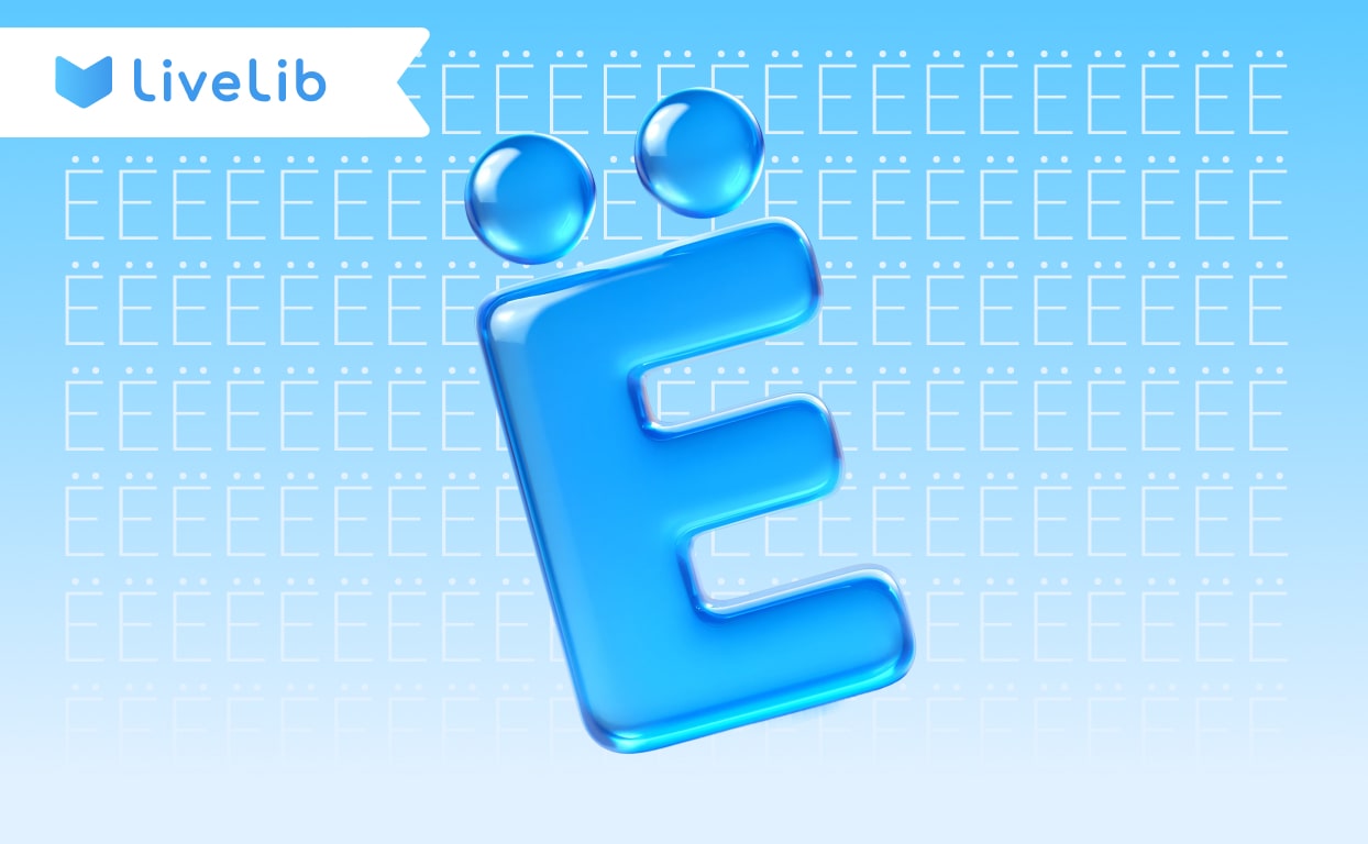 Борьба за «Ё»: 10 фактов о самой молодой букве русского алфавита