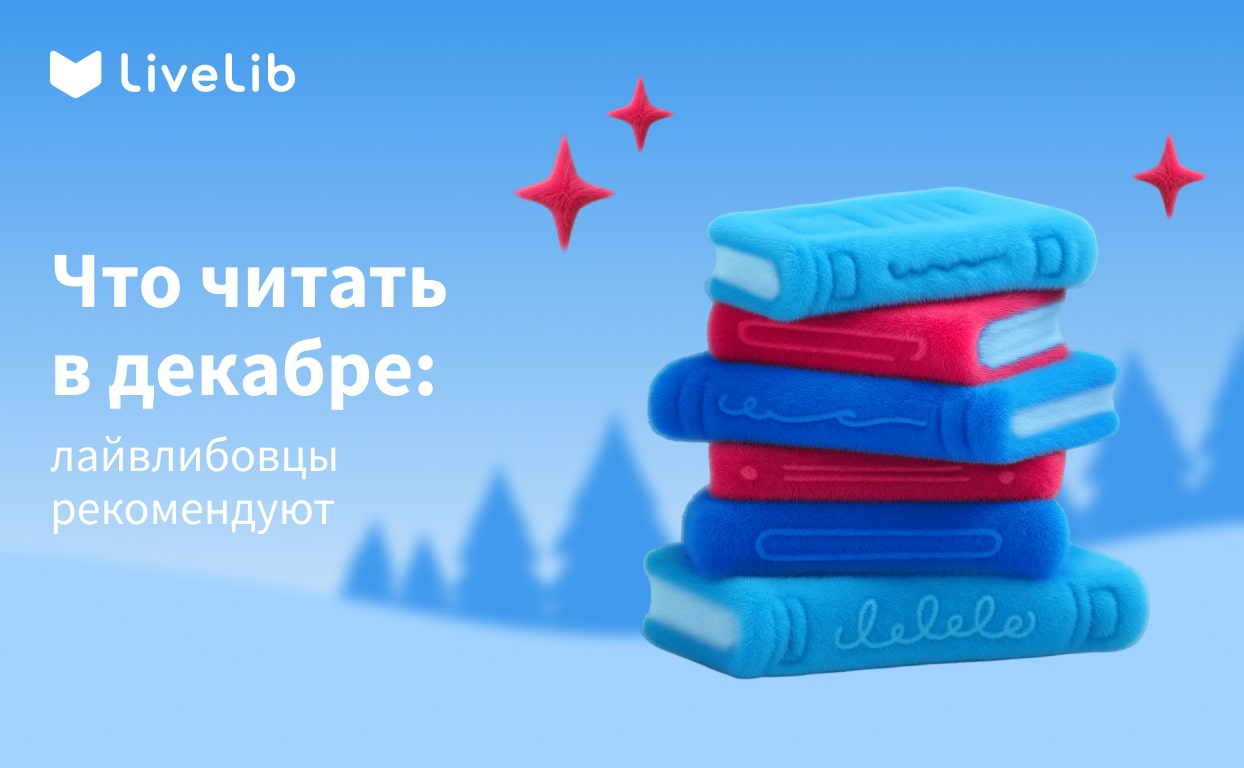 Что читать в декабре: 15 книжных новинок, которые рекомендуют лайвлибовцы