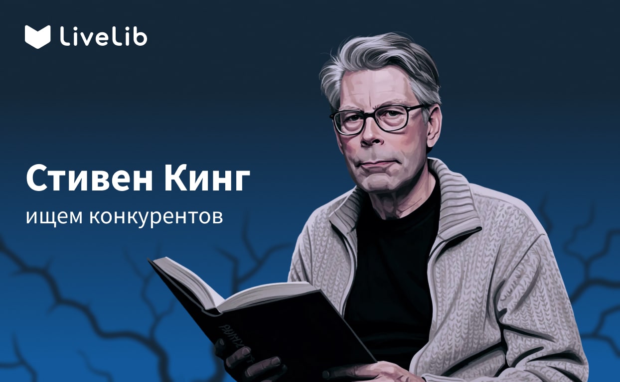 Посоветуйте книгу: ищем конкурентов Стивену Кингу (14 уже нашли)