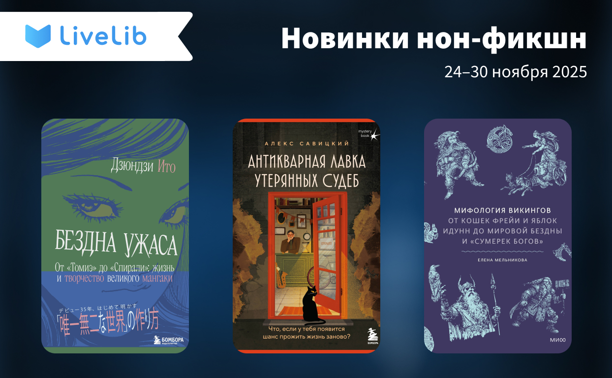 Новинки нон-фикшн: 24 ‒ 30 ноября 2025
