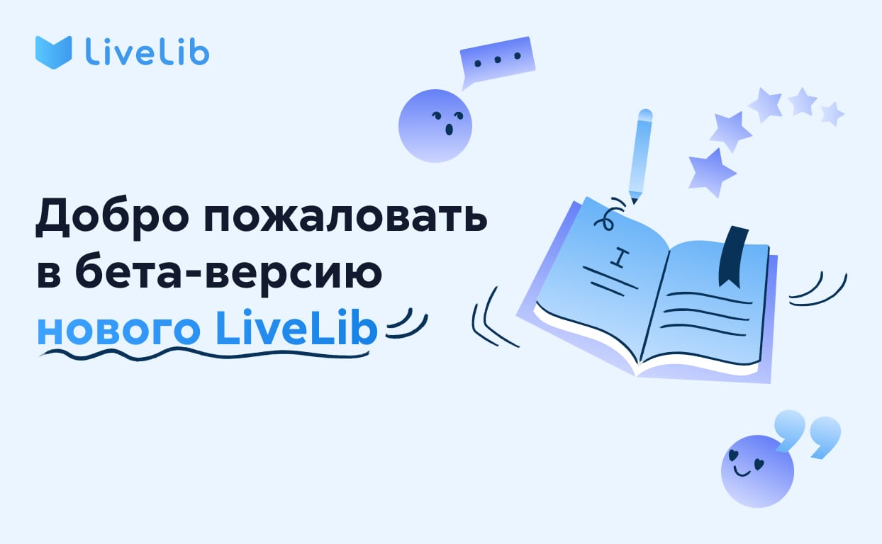 Добро пожаловать в бета-версию LiveLib!