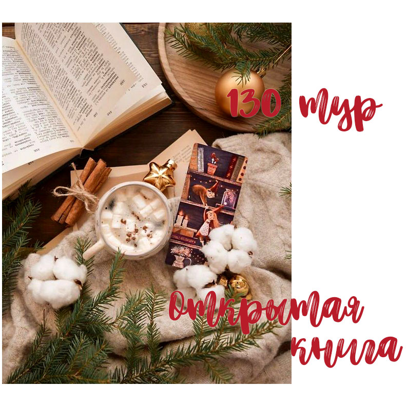 «ОТКРЫТАЯ КНИГА ноября 2023» 130 тур — 16 книг | Читать лучшие подборки на Livelib