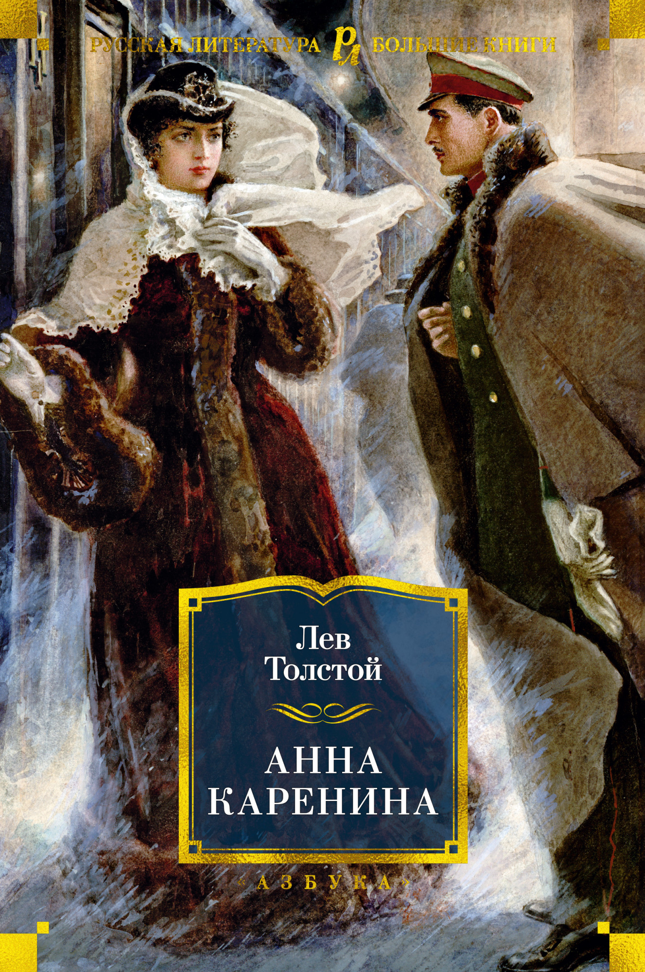 Серия книг «Русская литература. Большие книги» — 104 книги