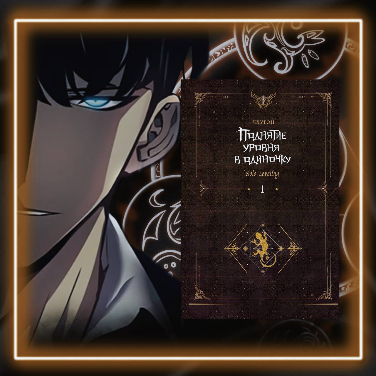 Чхугон «Поднятие уровня в одиночку. Solo Leveling. Книга 1 ...