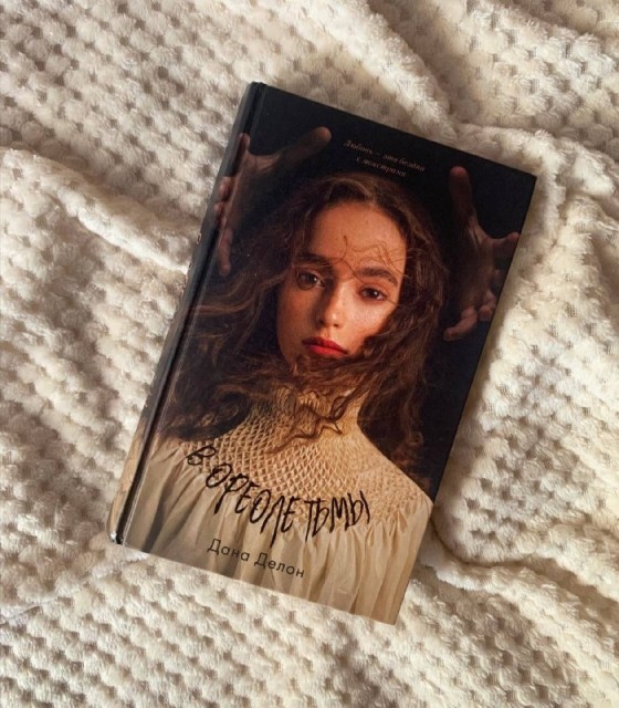 Дана Делон «В ореоле тьмы» — отзыв «Отзыв на « В ореоле тьмы» Даны ...