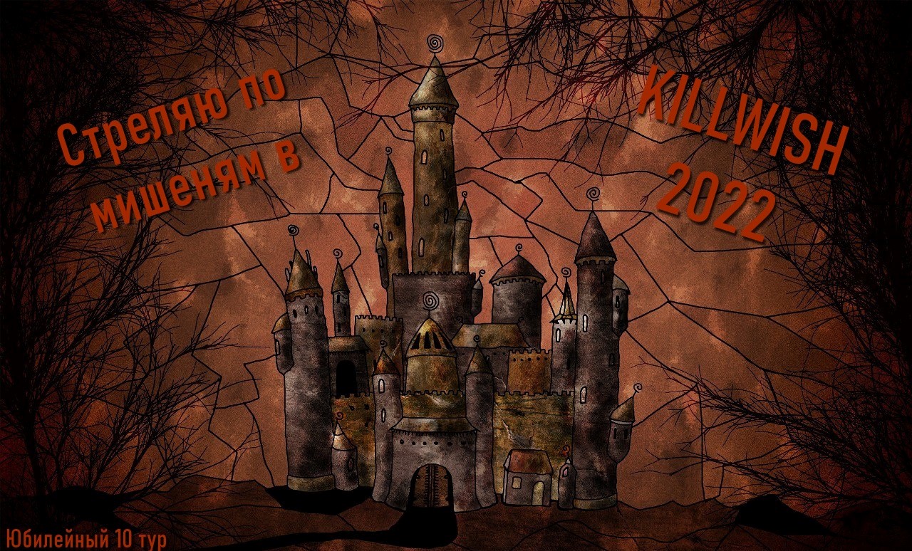KillWish 2022 год 2 заявка — 20 книг