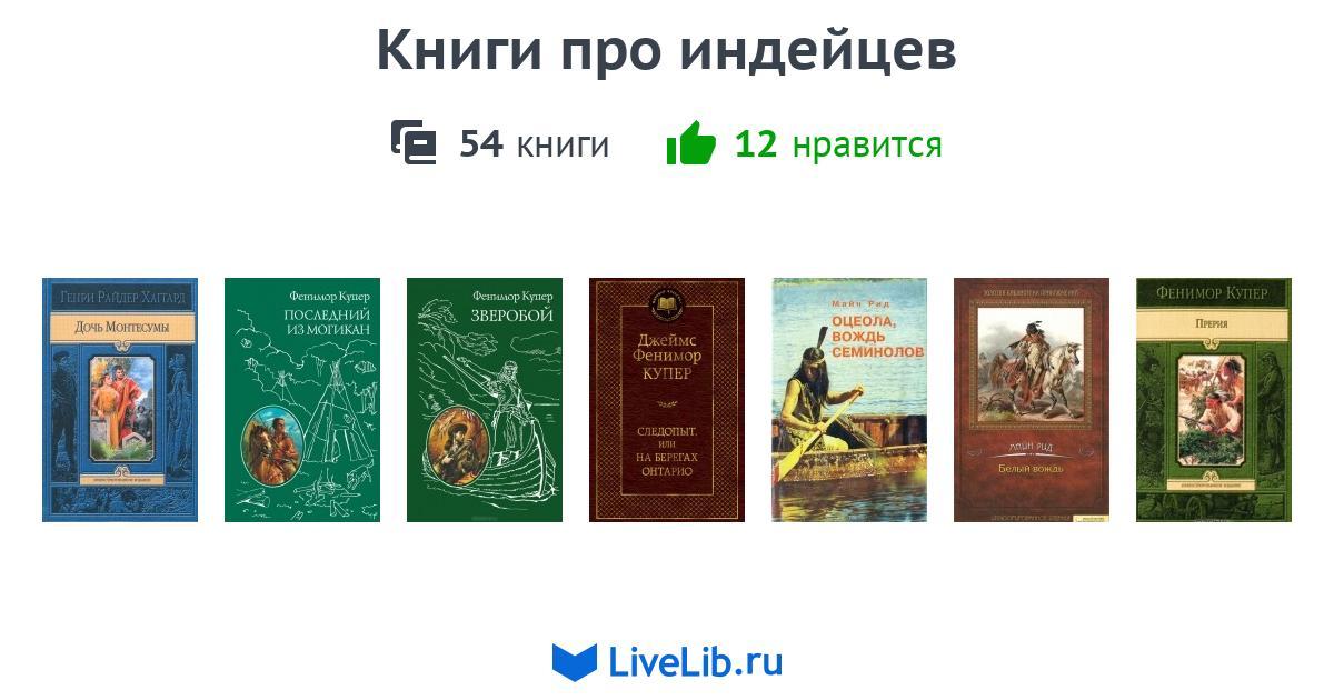 Книги про индейцев — 54 книги | Читать лучшие подборки на Livelib