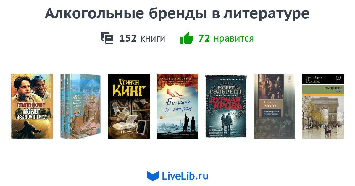 Алкогольные бренды в литературе — 152 книги | Читать лучшие подборки на Livelib