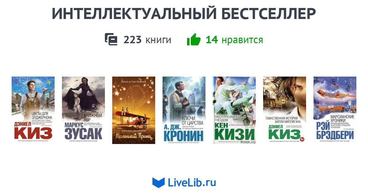 ИНТЕЛЛЕКТУАЛЬНЫЙ БЕСТСЕЛЛЕР — 223 книги | Читать лучшие подборки на Livelib