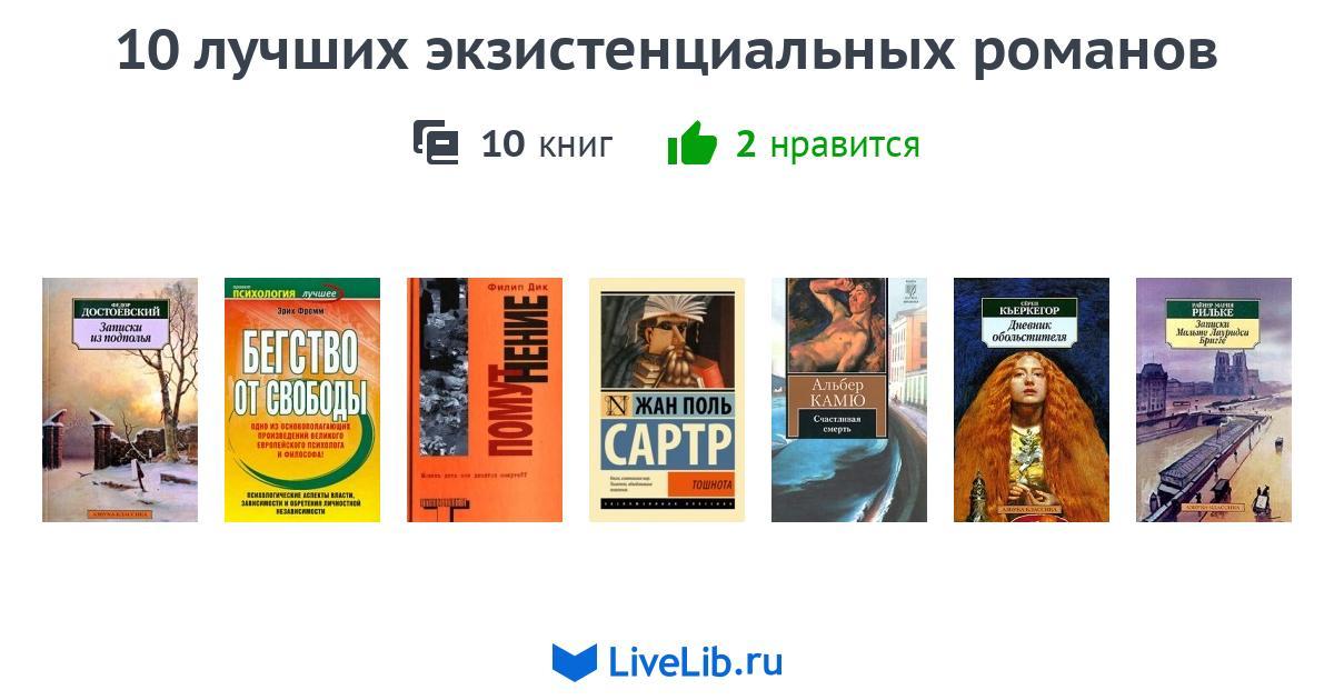 10 лучших экзистенциальных романов — 10 книг | Читать лучшие подборки на Livelib