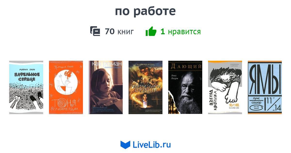 по работе — 70 книг | Читать лучшие подборки на Livelib
