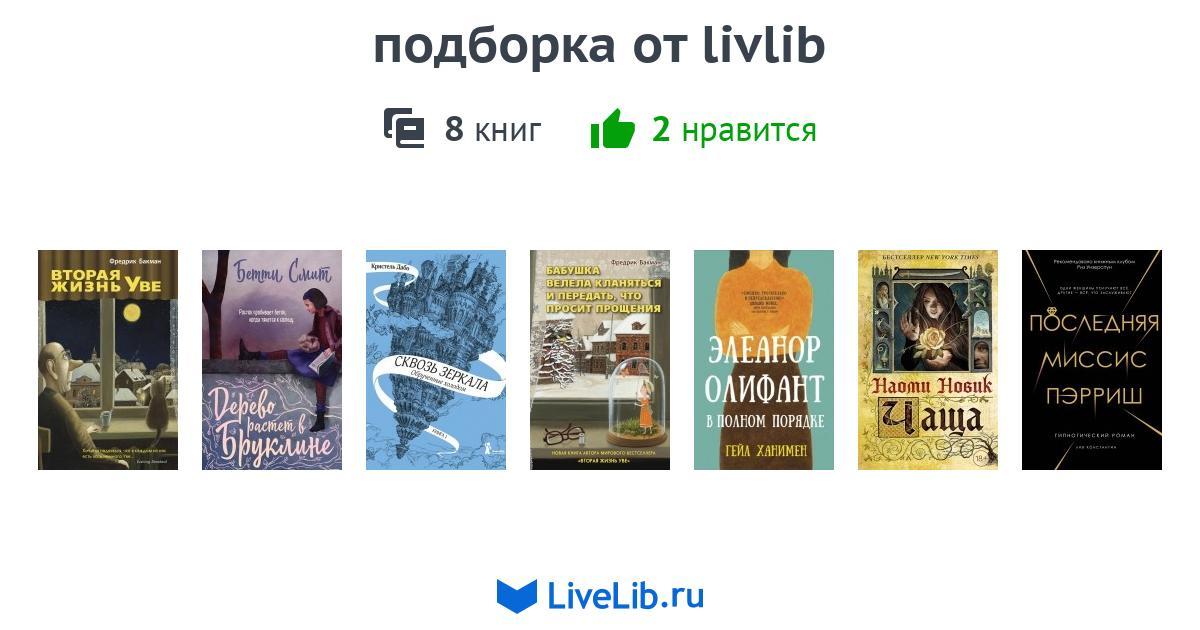 подборка от livlib — 8 книг | Читать лучшие подборки на Livelib