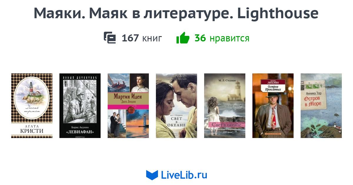 Маяки. Маяк в литературе. Lighthouse — 163 книги | Читать лучшие подборки на Livelib