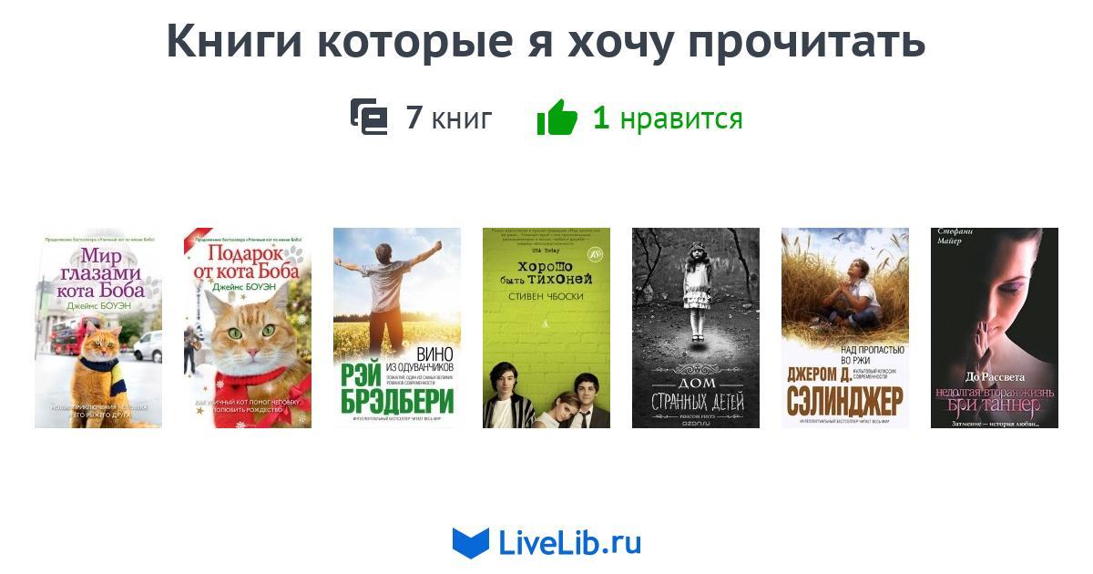 Книги которые я хочу прочитать — 7 книг | Читать лучшие подборки на Livelib
