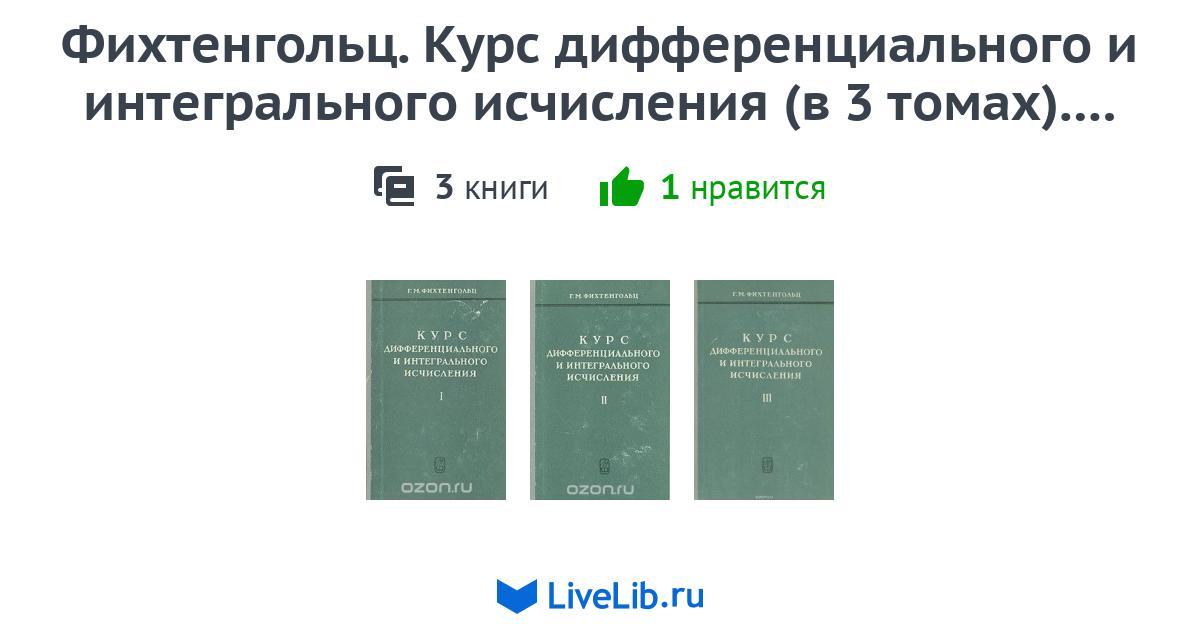 Многотомное издание «Фихтенгольц. Курс дифференциального и ...