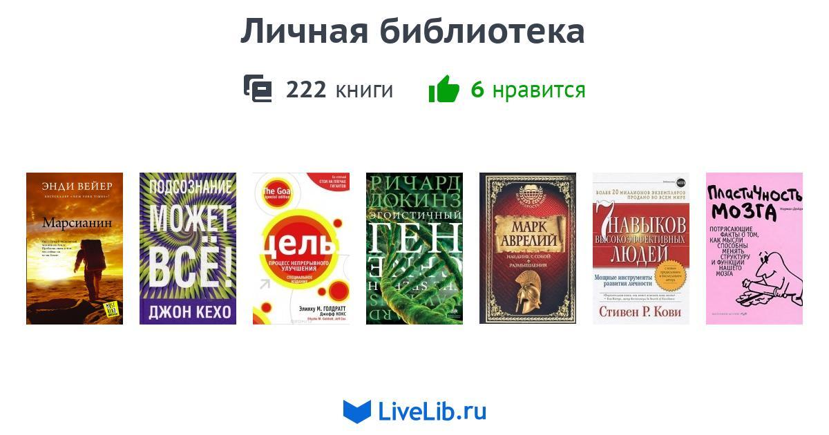 Личная библиотека — 222 книги | Читать лучшие подборки на Livelib