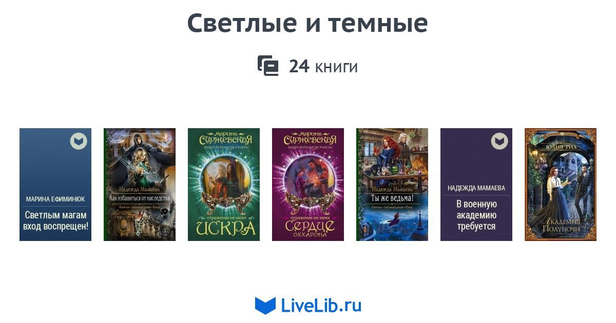 Светлые и темные — 24 книги | Читать лучшие подборки на Livelib