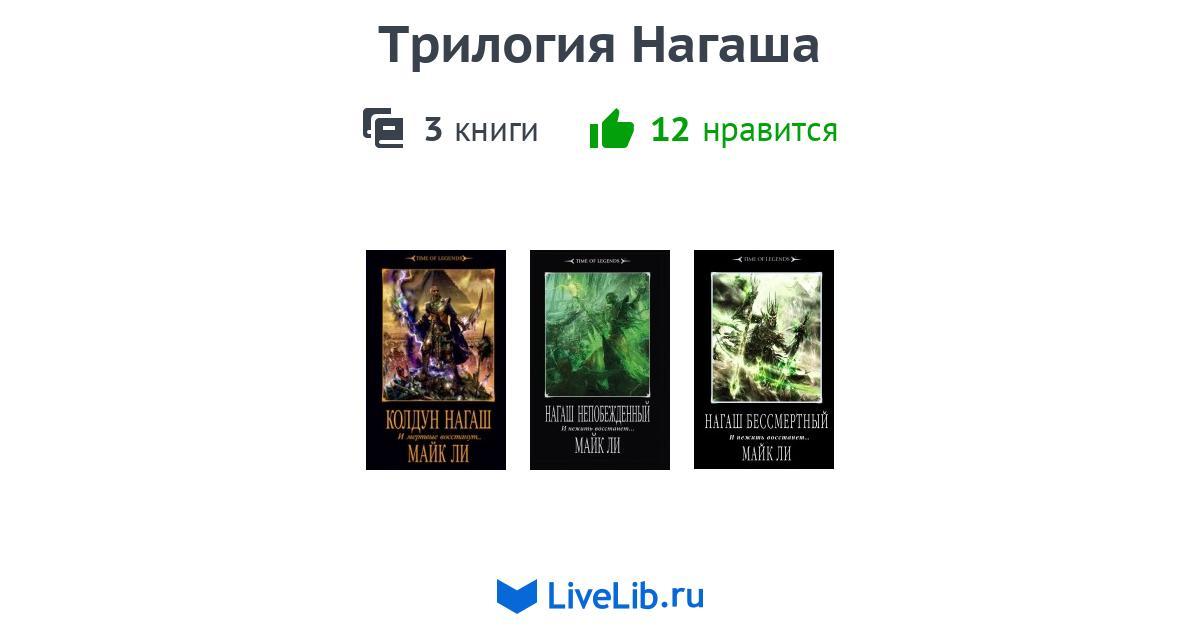Цикл книг «Трилогия Нагаша» — 3 книги | Читать лучшие подборки на Livelib