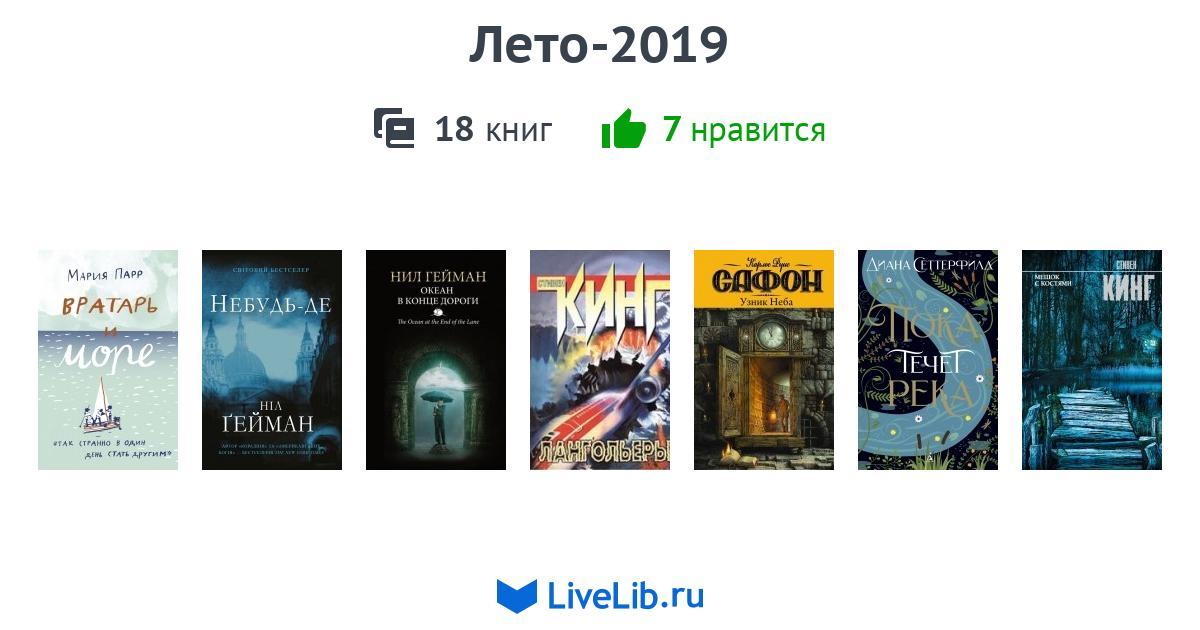 Лето-2019 — 18 книг