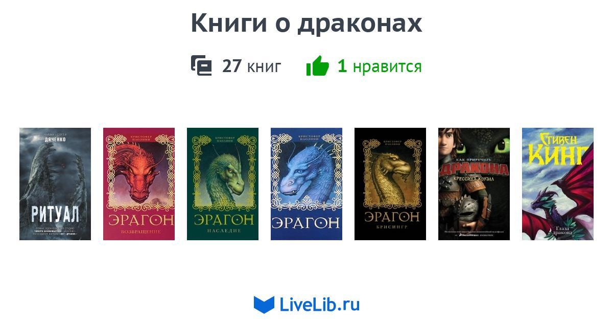 Книги о драконах — 27 книг | Читать лучшие подборки на Livelib