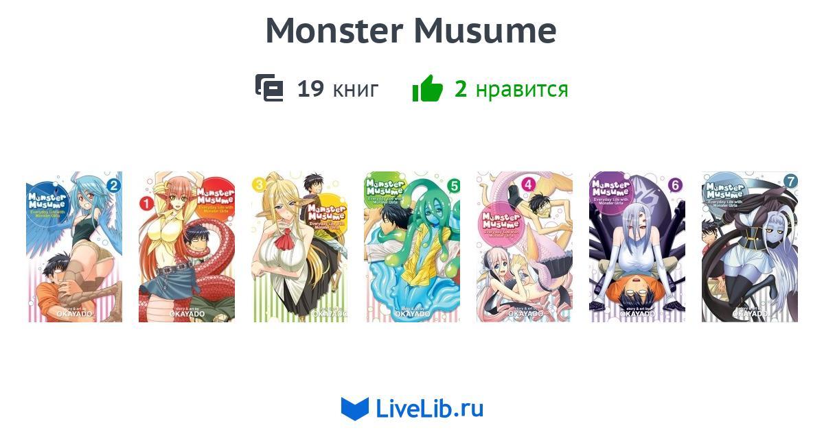 Многотомное издание «Monster Musume» — 19 книг | Читать лучшие подборки на Livelib