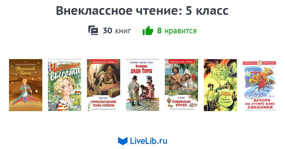 Внеклассное чтение: 5 класс — 30 книг | Читать лучшие подборки на Livelib