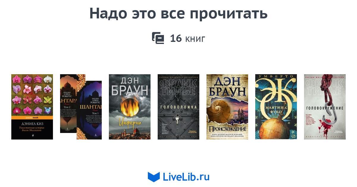 Надо это все прочитать — 16 книг | Читать лучшие подборки на Livelib