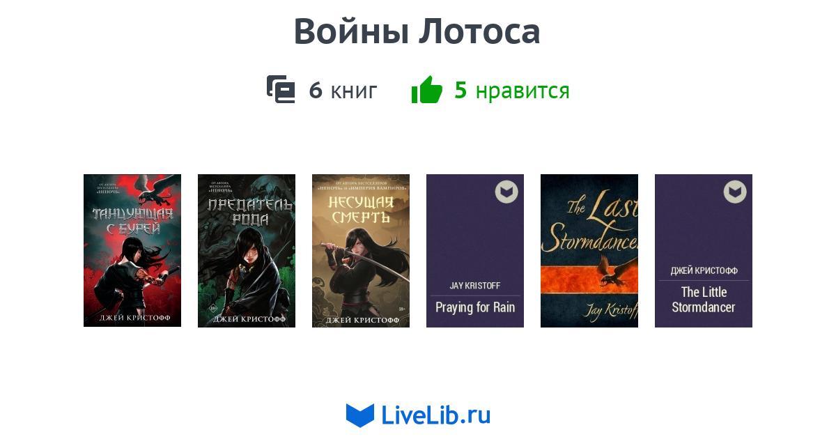 Цикл книг «Войны Лотоса» — 6 книг | Читать лучшие подборки на Livelib