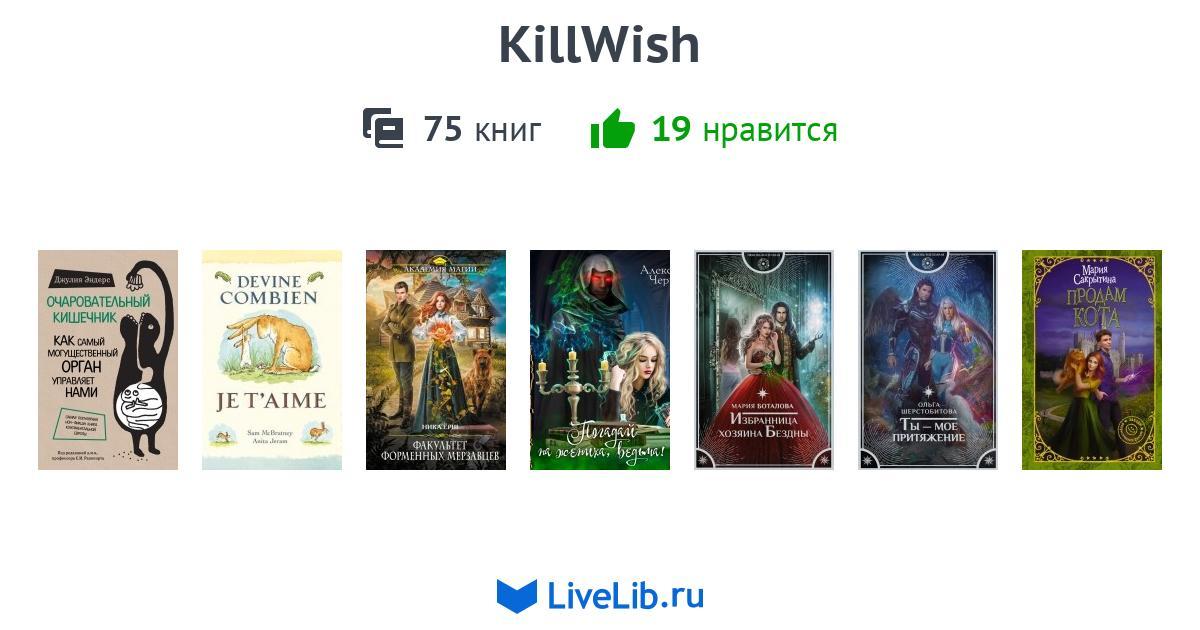 KillWish — 75 книг | Читать лучшие подборки на Livelib