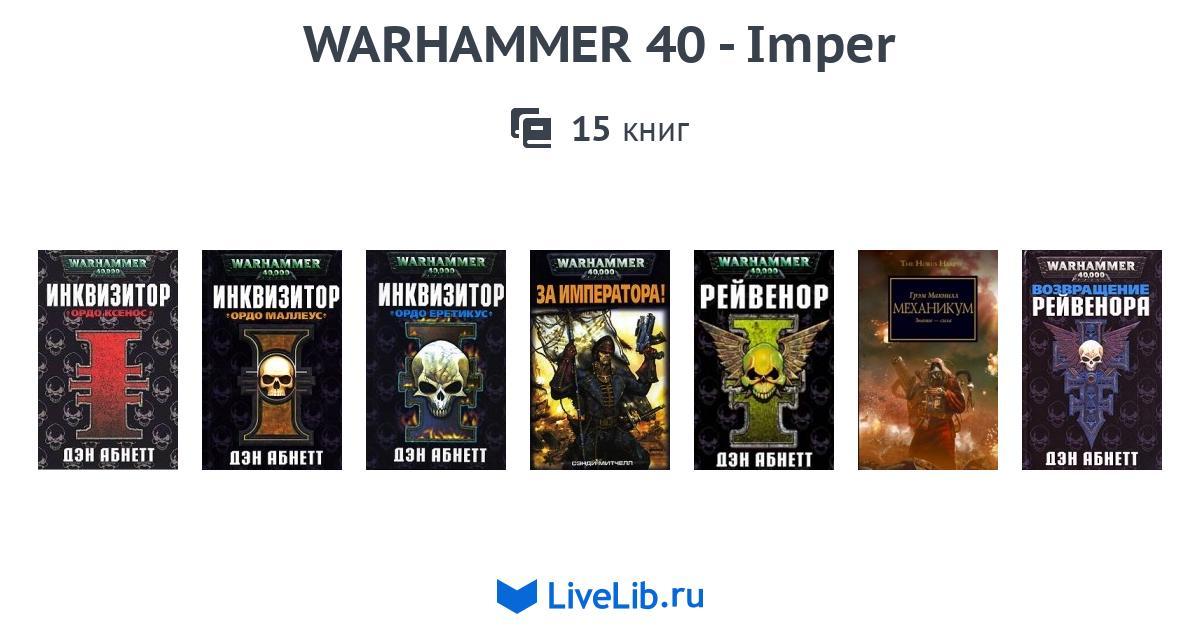 WARHAMMER 40 - Imper — 15 книг | Читать лучшие подборки на Livelib