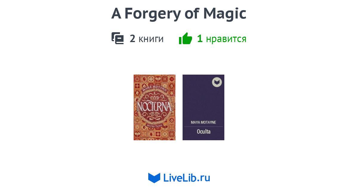 Цикл книг «A Forgery of Magic» — 2 книги | Читать лучшие подборки на ...