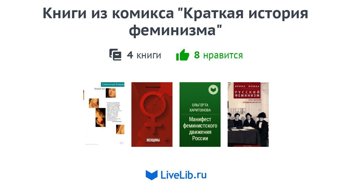 Книги из комикса Краткая история феминизма — 4 книги