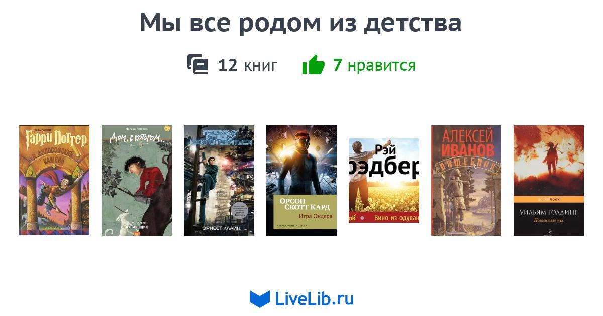 Мы все родом из детства — 12 книг | Читать лучшие подборки на Livelib