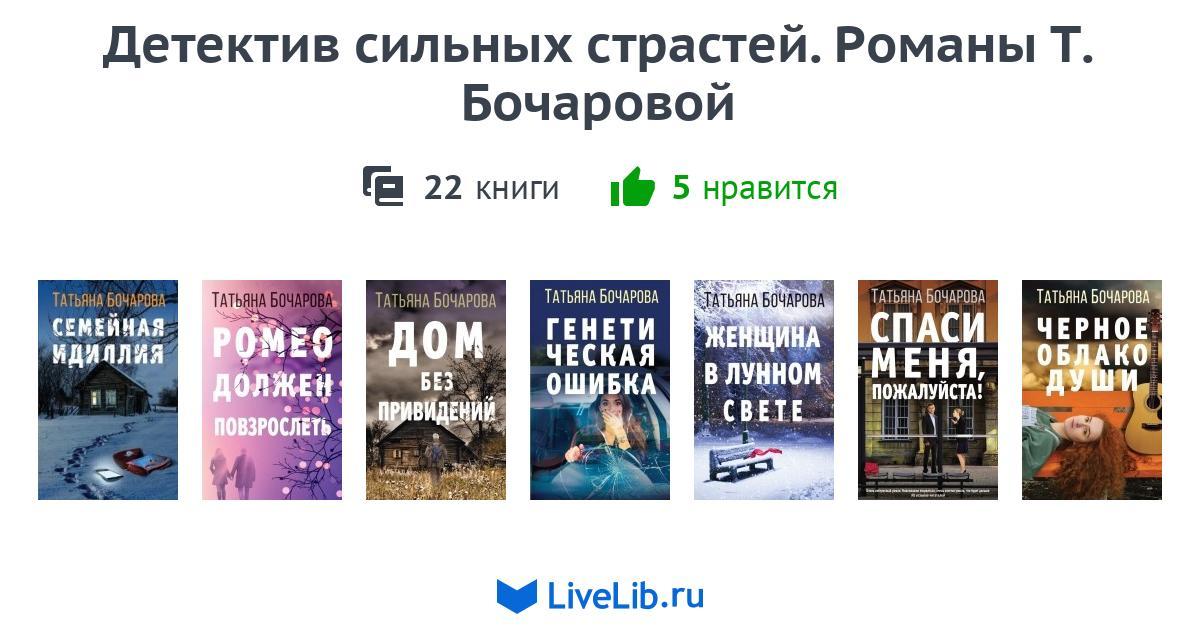 Серия книг «Детектив сильных страстей. Романы Т. Бочаровой» — 18 книг