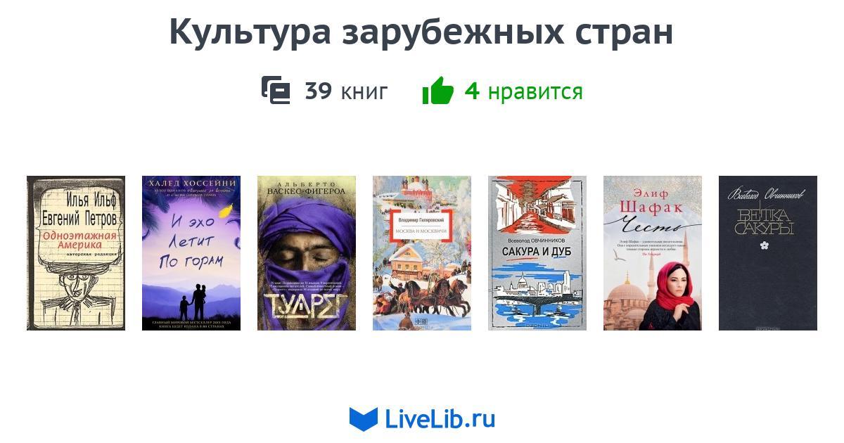 Культура зарубежных стран — 39 книг | Читать лучшие подборки на Livelib